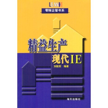 精益生产:现代IE