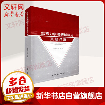 结构力学考研辅导及真题详解