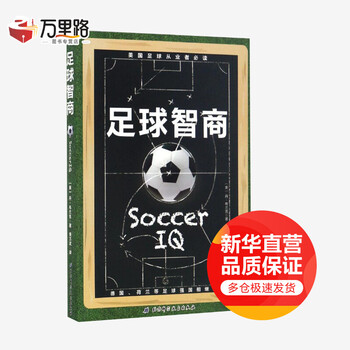 足球智商