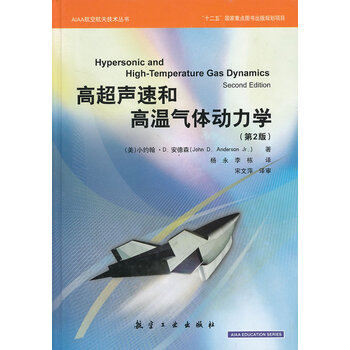 高超声速和高温气体动力学原书第2版