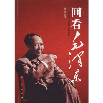 回看毛泽东 罗平汉   书籍