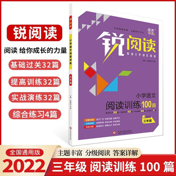 正版2022版锐阅读 小学语文阅读训练100篇三年级