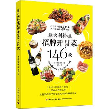 意大利料理招牌开胃菜146款【保证正版】