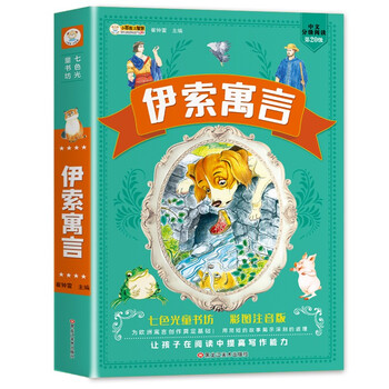 小笨熊 伊索寓言 加厚版336页 彩图注音版小学生正版二年级三年级必读书睡前故事6-12岁儿童课外书籍(中国环境标志产品 绿色印刷)