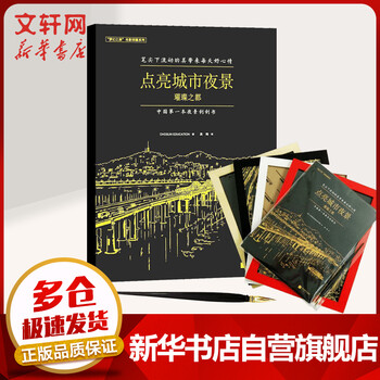 夜景刮画:点亮城市夜景璀璨之都 配随机4色精美实木相框一个，专业精致刮笔一支