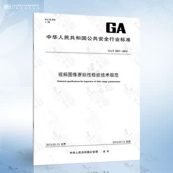 GA/T 1021-2013 视频图像原始性检验技术规范