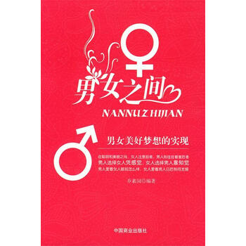 男女之间 乔素园　编著【正版书】
