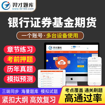 VIP题库2022证券基金期货银行从业资格证考试题库软件历年真题模拟试题奕才激活码证券基金市场法tz 证券管理类：证券公司合规管理人员胜任能力 全额支付