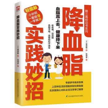 降血脂实践妙招 [日]栗原毅 张闻多译 江苏科学技术出版社