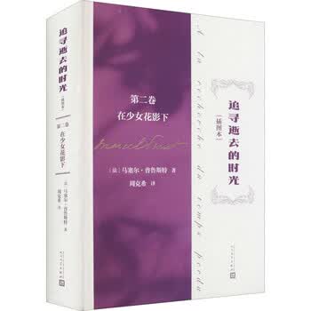 追寻逝去的时光 第2卷 在少女花影下(插图本) 图书