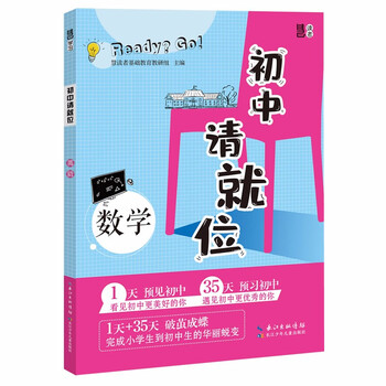 初中请就位：数学 小升初必备六年级毕业升学衔接