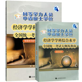 高教版备考2022年同等学力申请硕士学位经济学学科综合水平考试大纲及指南+模拟试卷 第四版大纲同等学 同等学历经济学【大纲及指南】
