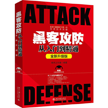 黑客攻防从入门到精通【正版图书】