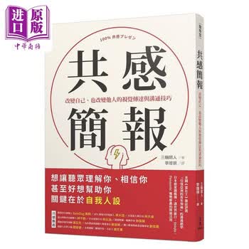 共感简报 改变自己 也改变他人的视觉传达与沟通技巧 港台原版 三轮开人 三民