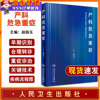 产科危急重症 介绍了疑难危重病例管理普遍所需的重症支持和管理技术 妇产科书籍 赵扬玉
