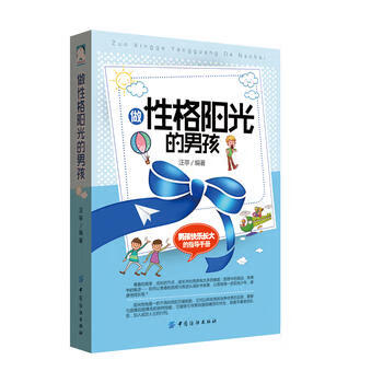 做性格阳光的男孩 汪亭 9787518020218 中国纺织出版社
