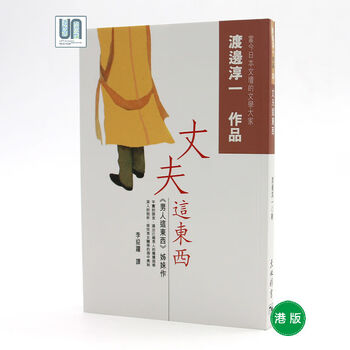 丈夫这东西 天地图书 渡边淳一 外国文学 进口 港版