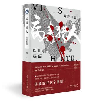 病毒猎人·巴山探蝠