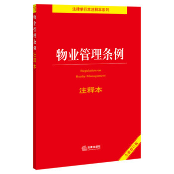物业管理条例注释本（新修订版）