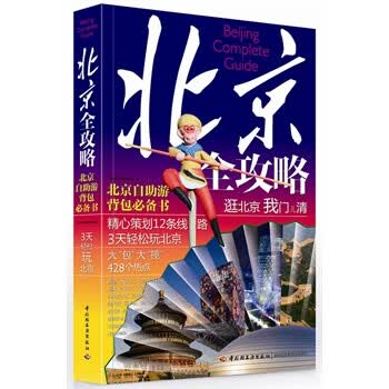 北京全攻略