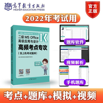 2022年高教版全国计算机等级考试二级MS Office高级应用与设计高频考点专攻含上机考试题库