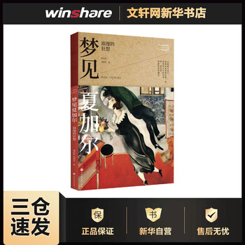 梦见夏加尔 浪漫的狂想