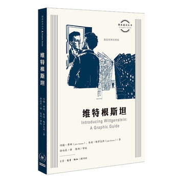 图画通识丛书第四辑 维特根斯坦