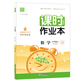 2021秋 课时作业本六年级上册数学苏教版江苏专用 通城学典 6年级上册 小学生教辅书练习册同步教材