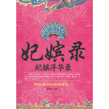 妃嫔浮华录【正版图书】