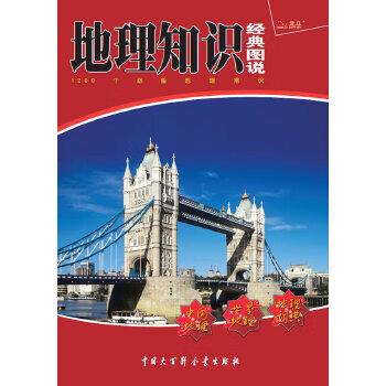 地理知识经典图说