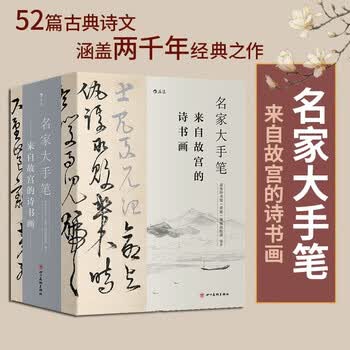 名家大手笔：来自故宫的诗书画（全三册） 紫禁城故宫诗书画 中学生书法碑帖诗文绘画美术欣赏书籍后浪出版