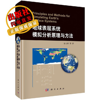 地球表层系统模拟分析原理与方法