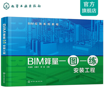 BIM应用系列教程--BIM算量一图一练:安装工程