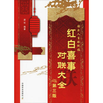 红白喜事对联大全 第3版 梁石  书籍
