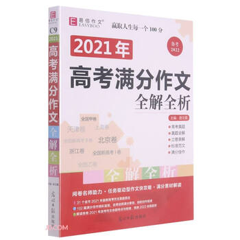 2021年高考满分作文全解全析(备考2022)