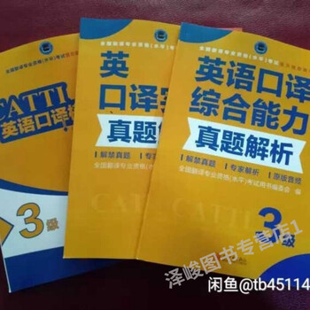 ℑギ2021新版教材CATTI三级英语口译实务教材+真题解析 英语三级口译真题+模拟3本