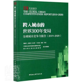 RT 跨入城市的300年变局(城市竞争力报告2019-2020)9787520373890 倪鹏