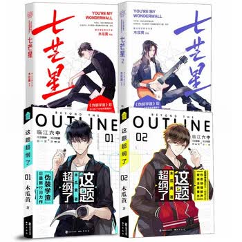 这题超纲了+七芒星 （套装4册完整版） 晋江人气作家木瓜黄作品集