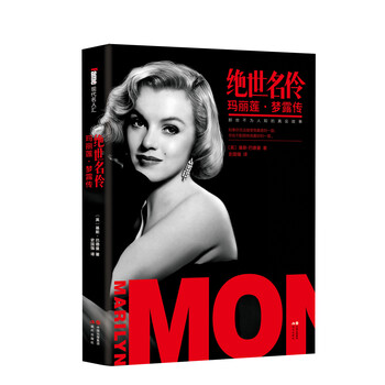 绝世名伶玛丽莲 梦露传【正版图书】