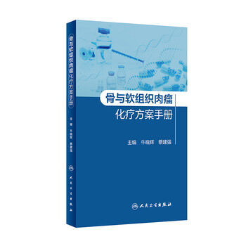 骨与软组织肉瘤化疗方案手册 9787117324403 2022年3月培训教材