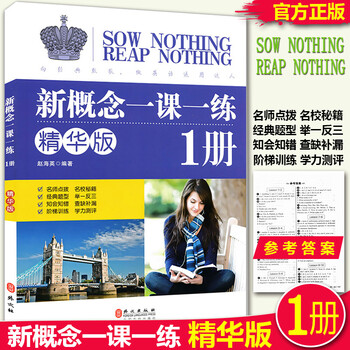正版 新概念英语一课一练精华版 册同步练习第1册 外文出版社 新概念英语教材配套同步练习 新概念英语教材辅导课后练习书