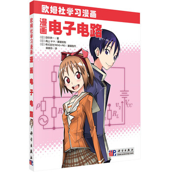 漫画电子电路 （日）田中 賢一 著 9787030271075 欧姆社学习漫画 科学出版社