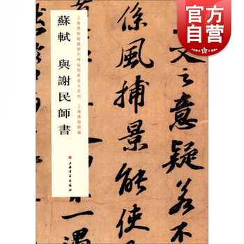 苏轼与谢民师书 上海书画出版社编软笔毛笔书法练字帖行书法帖碑帖毛笔软笔临摹书法练字帖初学者速成