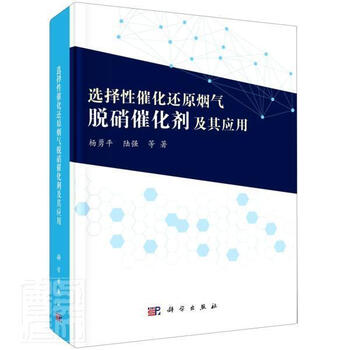 选择性催化还原烟气脱硝催化剂及其应用(精)杨中国科技出版传媒股份有限公司9787030679710