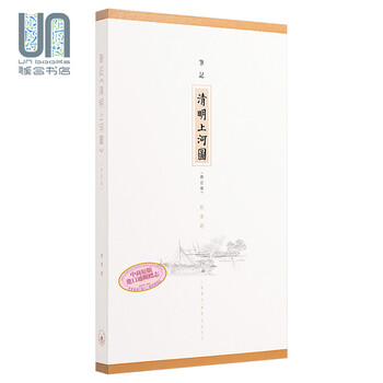 笔记《清明上河图》修订版 港版 赵广超 香港三联书店 中国绘画艺术