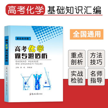 高考化学微专题透析