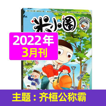 6月新【单月多选】米小圈杂志2022年（另有2021年可选）小学生脑洞大开上学记儿童早教期刊校园故事爆笑 2022年3月