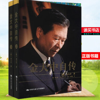 金大中自传-(上下)/传记/书籍/政治人物 中国人民大学出版社Y