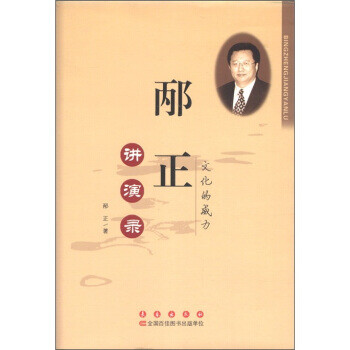 邴正讲演录:文化的威力