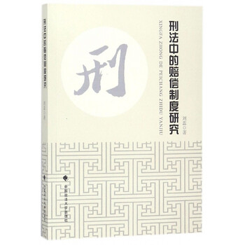 刑法中的赔偿制度研究